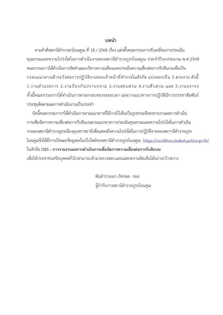 021 การรายงานผลการดำเนินการเพื่อจัดการความเสี่ยงต่อต้านการรับสินบน ...